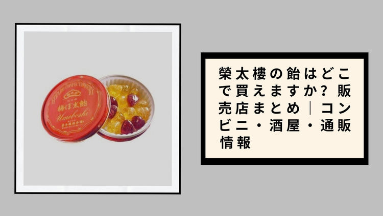 榮太樓の飴はどこで買えますか？販売店まとめ｜コンビニ・酒屋・通販情報【2026年最新版】 – Shop Robotmart